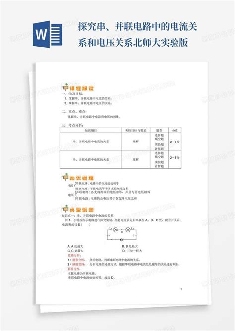 探究串并联电路中的电流关系和电压关系北师大实验版Word模板下载 编号lgbodwmj 熊猫办公