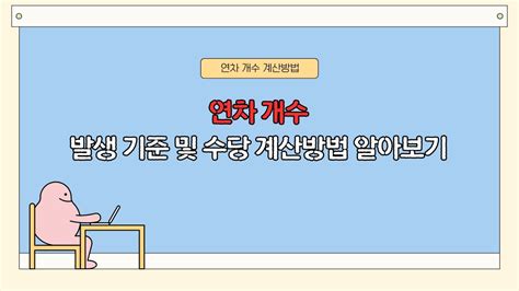 연차 개수 발생 기준 및 수당 계산방법 알아보기 장세희