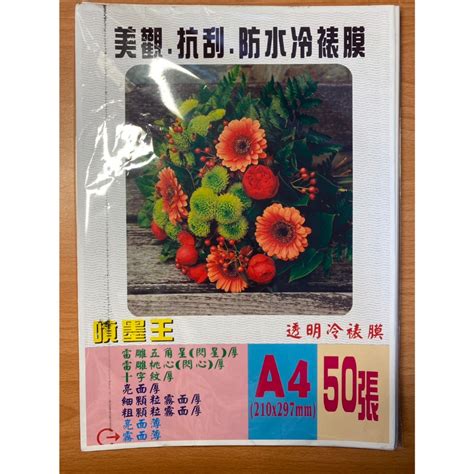 噴墨王【照片保護膜 冷裱膜 冷護貝膜 厚的透明亮面霧面粗顆粒塑膠冷裱膜a420張】紙張 蝦皮購物