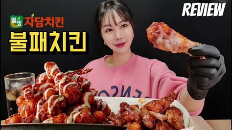 자담치킨 불패치킨 신메뉴 리뷰 먹방 블랙 페퍼로 완성한 백전 불패의 매운맛 치킨 맵슐랭 이길랭 Chicken Mukbang Youtube