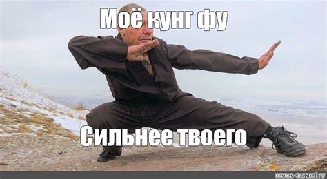 Мем Моё кунг фу Сильнее твоего Все шаблоны Meme