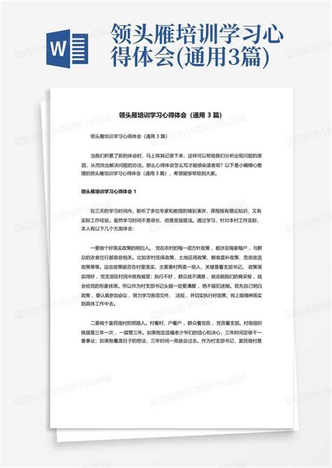 领头雁培训学习心得体会通用3篇word模板下载编号lnzbvvyk熊猫办公