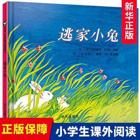 逃家小兔纽约时报年度优秀儿童图书2 3 4 5 6岁幼儿儿童文学启蒙绘本睡前故事书亲子共读早教启蒙读物幼儿入园书籍虎窝淘