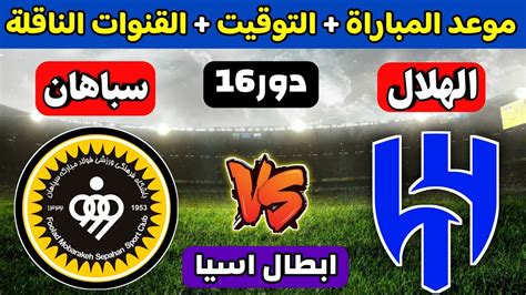 موعد مباراة الهلال وسباهان اصفهان القادمة في دوري ابطال اسيا دور16