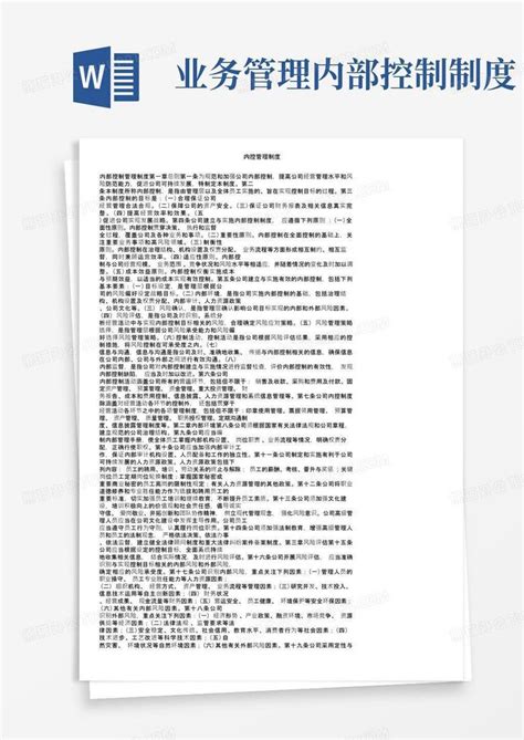 内控管理制度word模板下载编号lrjwognm熊猫办公