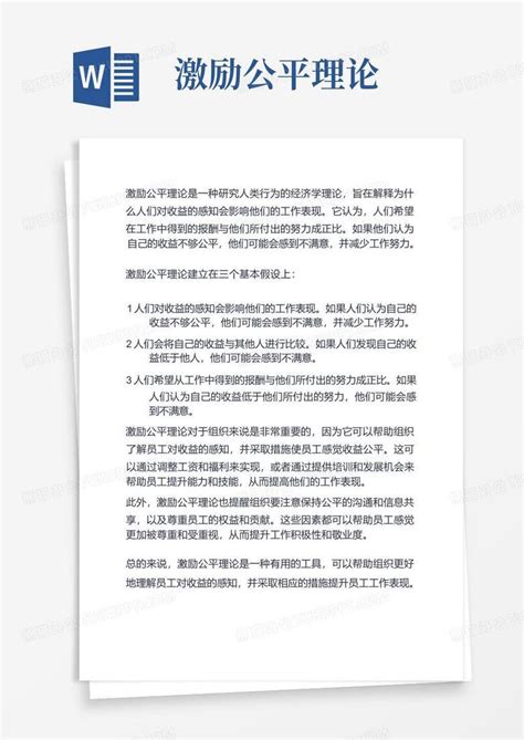 激励公平理论Word模板下载 编号qdzxeeor 熊猫办公