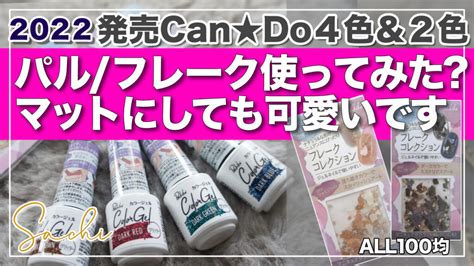 Cando秋冬色と パラ フレークを使ってみた ｜ セルフネイルのブログ