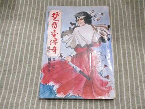 海王子二手書 武俠小說楚留香傳奇 續集 第一部 古龍 BL1 露天市集 全台最大的網路購物市集