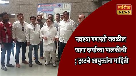 Nashik News नवश्या गणपती जवळील जागा दर्ग्याच्या मालकीची ट्रस्टचे