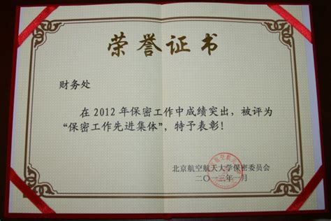 2012年度保密工作先进集体 北京航空航天大学计划财务部