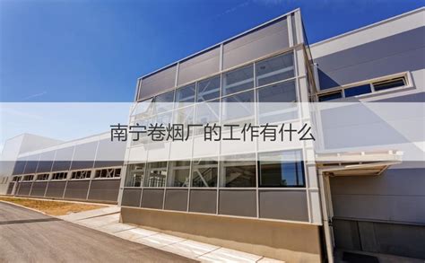 广西南宁卷烟厂员工工资待遇 南宁卷烟厂的工作有什么【桂聘】