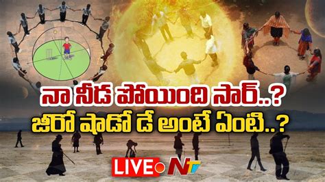Zero Shadow Day Live ఉన్నట్టుండి మీనీడ మీకు కనపడకపోతే Ntv