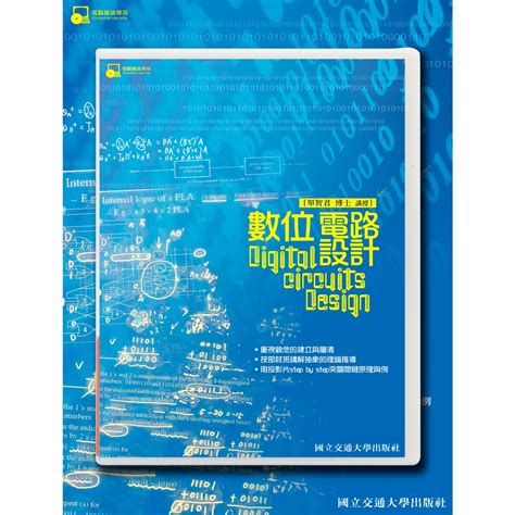【華通書坊】數位電路設計全套7片dvd，附贈隨堂講義 單智君 國立陽明交通大學 4680470600507 蝦皮購物