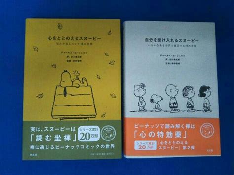 【やや傷や汚れあり】自分を受け入れるスヌーピー 心をととのえるスヌーピー 2冊セット チャールズ・mシュルツ 谷川俊太郎訳の落札情報詳細