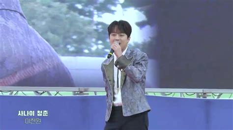 사나이 청춘 가수 이찬원 삼척시민의 날 보고싶구나 Youtube