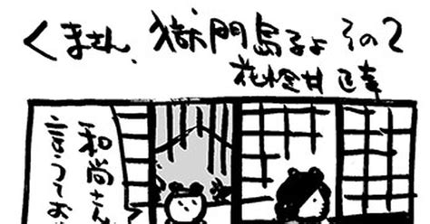 4コマ漫画 くまさん、獄門島るよ。その2。 花小金井正幸＠イラスト、漫画のマンガ 漫画 獄門島 市川崑 Pixiv