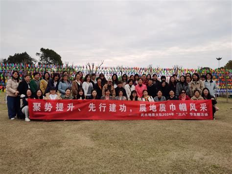 “三八妇女节”春游 湖北省地质局武汉水文地质工程地质大队