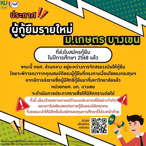ประกาศสำหรับ ผู้กู้ยืมรายใหม่ ปีการศึกษา 2568 กับ ม เกษตร บางเขน ที่ส่งใบสมัครกู้ยืมที่