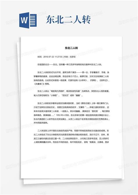 东北二人转word模板下载编号lnmzaabo熊猫办公