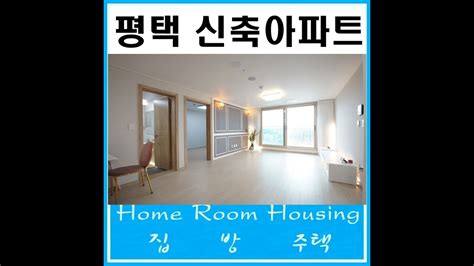 평택신축아파트 분양 평택시 지산동 엘리시아 송탄역 도보 5분 Youtube