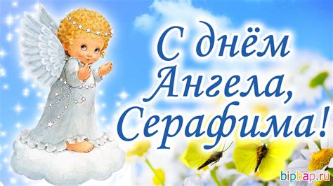 Открытки с днем ангела Серафиме именины Серафимы
