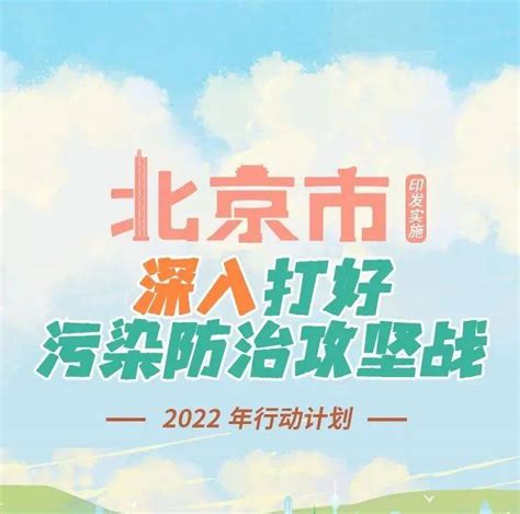 一图读懂 北京市深入打好污染防治攻坚战2022年行动计划防治污染攻坚战