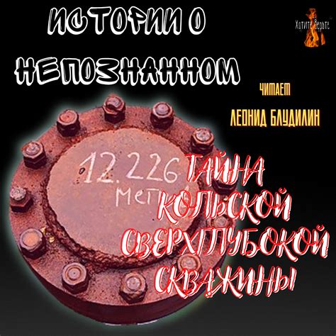Истории о Непознанном ТАЙНА КОЛЬСКОЙ СВЕРХГЛУБОКОЙ СКВАЖИНЫ Хотите
