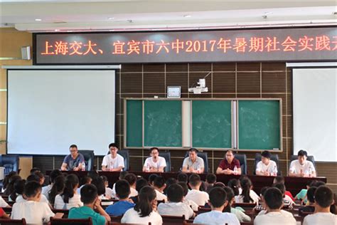 机械动力学院研究生支教团赴宜宾六中开展支教实践活动综合新闻上海交通大学新闻学术网
