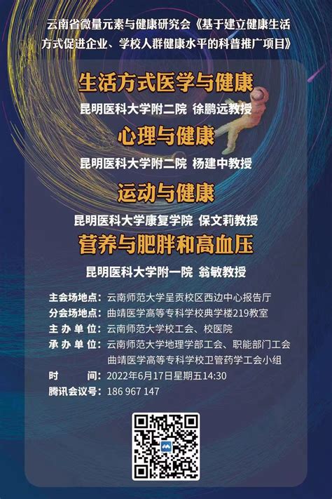 关于云南省微量元素与健康研究会《基于建立健康生活方式促进企业、学校人群健康水平的科普推广项目》健康宣讲的通知 云南师范大学离退休教职工党委工作处