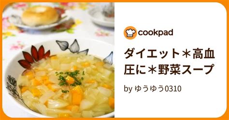 ダイエット＊高血圧に＊野菜スープ By ゆうゆう0310 【クックパッド】 簡単おいしいみんなのレシピが395万品