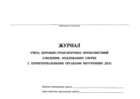 Скачать Журнал учета дорожно-транспортных происшествий (сведения ...