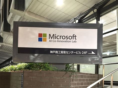 Naoki Sato On Linkedin 神戸発のai新製品が生まれる可能性を感じて マイクロソフトai施設の取材記