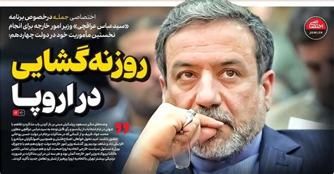 صحف إيران مهمة صعبة أمام الخارجية وطوفان الفقر وبزشكيان يكشف المستور