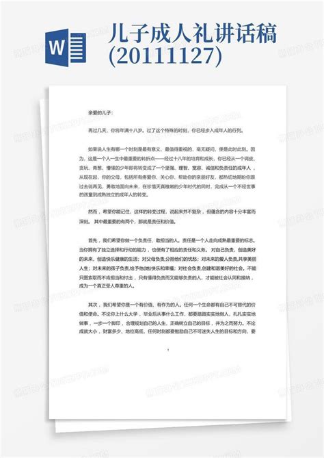 儿子成人礼讲话稿 20111127 Word模板下载 编号laydwamy 熊猫办公