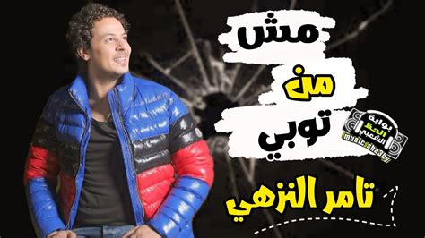النجم الفنان تامر النزهى حظ جامد مش من توبى حصريا على قناة بوابة الحظ الشعبى Youtube