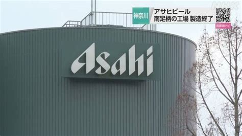 アサヒビール 神奈川 南足柄の工場で製造終了 今月末に閉鎖 NHK 神奈川県