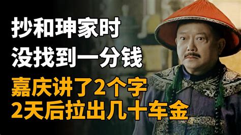 抄和珅家时没找到一分钱，嘉庆讲了2个字，2天后拉出几十车金 Youtube