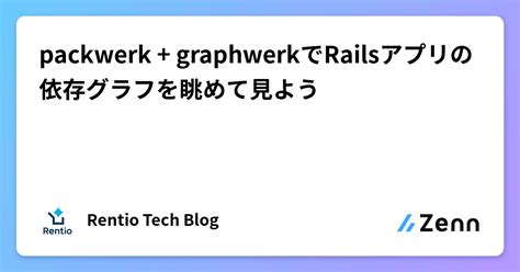 packwerk graphwerkでrailsアプリの依存グラフを眺めて見よう
