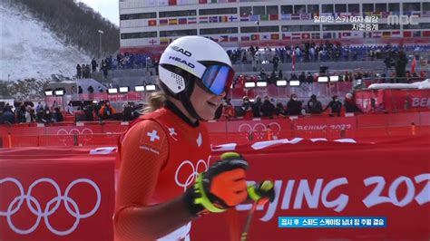 793회 알파인 스키 여자 활강 스위스의 코린 주터 알파인 스키 여자 활강 금메달 2022 베이징 겨울올림픽 만나면 좋은 친구 Mbc