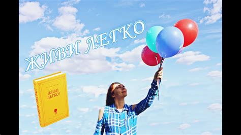 Книга, которая поможет жить легко! Эндрю Мэтьюз "Живи легко" | Обзор ...