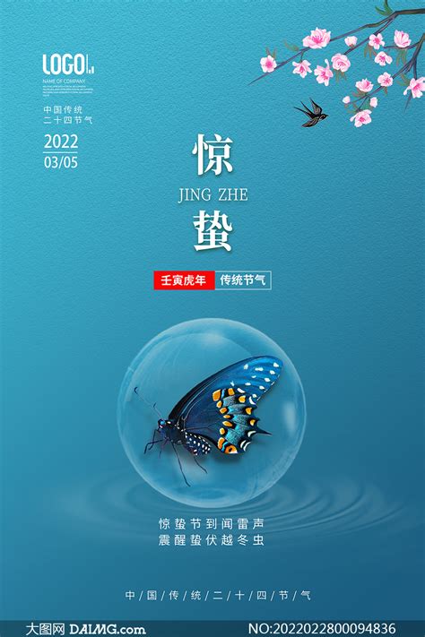蓝色简约惊蛰节气海报设计PSD素材 大图网图片素材