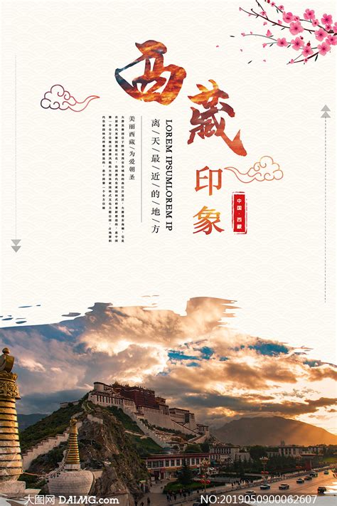 西藏印象旅游宣传海报设计PSD模板 大图网图片素材