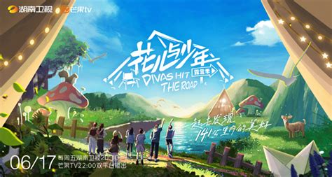 时隔五年终回归花儿与少年第四季定档6月17日 海报 帐篷 短途旅行