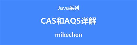 cas和aqs详解 定义原理及区别图解 mikechen