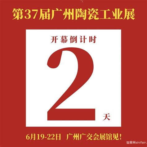 倒计时2天 第37届广州陶瓷工业展布展现场图片大放送 世展网