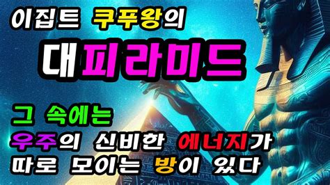 [강력추천] 충격~ 이집트 쿠푸왕의 대 大 피라미드 속에 ‘에너지 모이는 방 존재 한다 Youtube