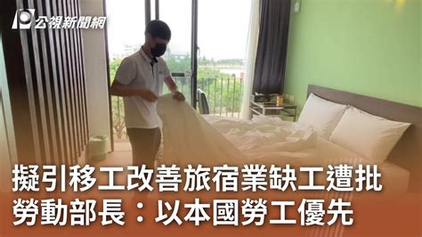 擬引移工改善旅宿業缺工遭批 勞動部長：以本國勞工優先｜20231018 公視中晝新聞 Youtube