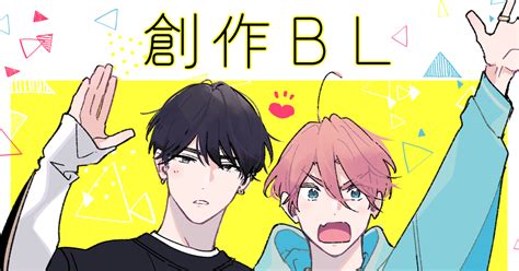 創作bl 創作bl Log③ 百瀬あんのイラスト Pixiv