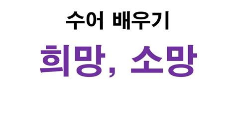 희망 소망 수화배우기 기초 수화 수화배우기 수어 수어통역사 Youtube
