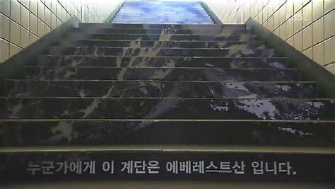 누군가에게는 이 계단이 에베레스트 산입니다 네이버 블로그